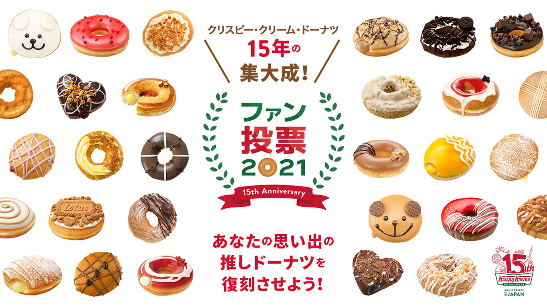 推しドーナツを復活させよ!クリスピークリームドーナツで「ファン投票2021年」開催中 Macaroni