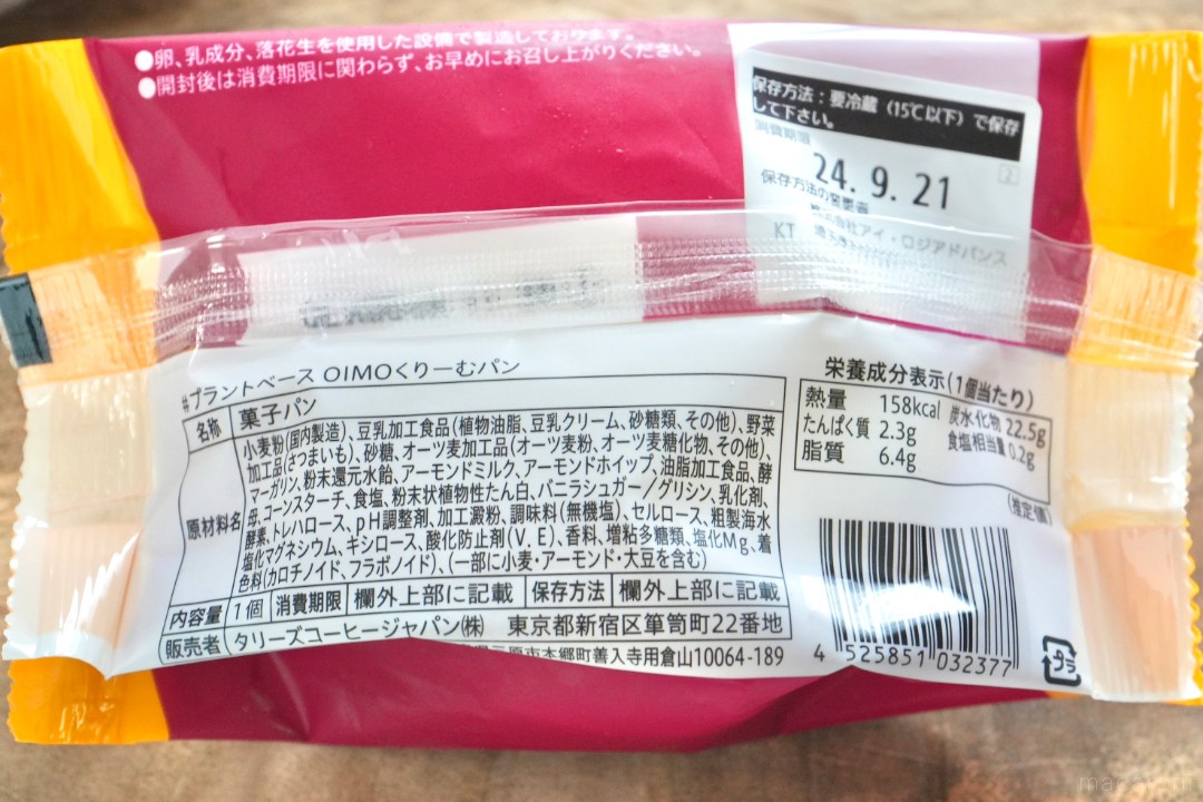 唯一無二の食感！タリーズ×八天堂「OIMOくりーむパン」はプラントベースで満足度大 - macaroni