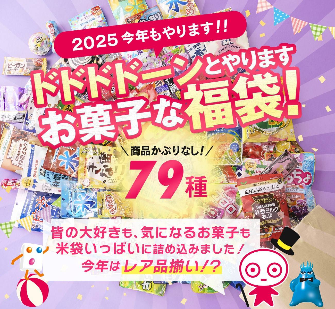 「UHA味覚糖福袋2025」が5000袋限定で販売開始！昨年16時間で完売した気になる中身は？ - macaroni