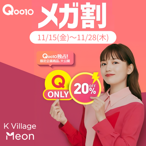 2025年最後のQoo10「メガ割」でおすすめの福袋3選！開催期間やお得な美容福袋の内容は？ - macaroni