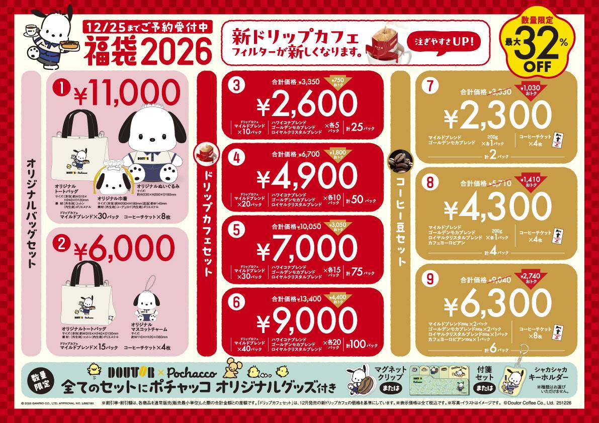 ドトール「福袋2026」の中身をひと足先に開封！ポチャッコとのコラボグッズも大公開 - macaroni