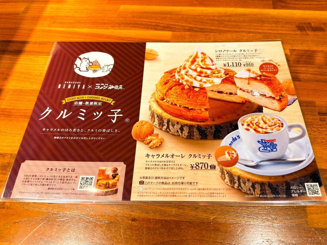 コメダ珈琲の話題作「クルミッ子コラボメニュー」を食べ比べ。気になる再現度は？ - macaroni